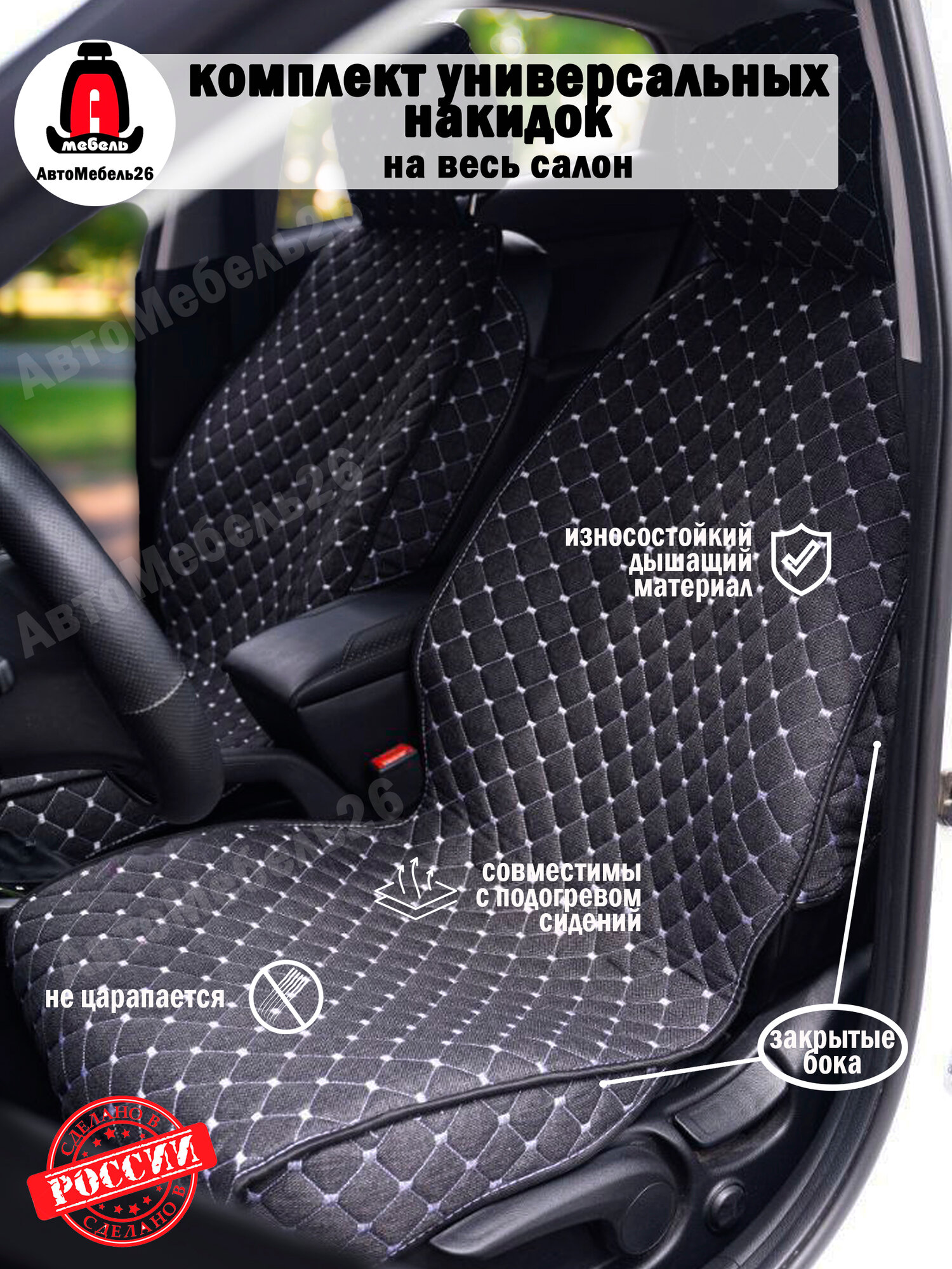 Накидки на весь салон автомобиля рогожка (лён) белая строчка