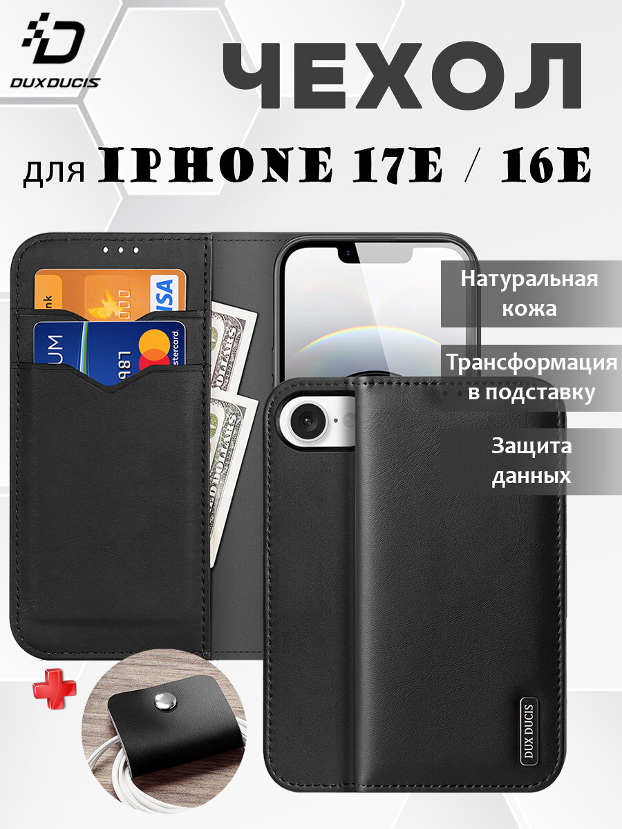 Чехол для Apple iPhone 17e / 16e, бумажник из натуральной кожи Dux Ducis черный
