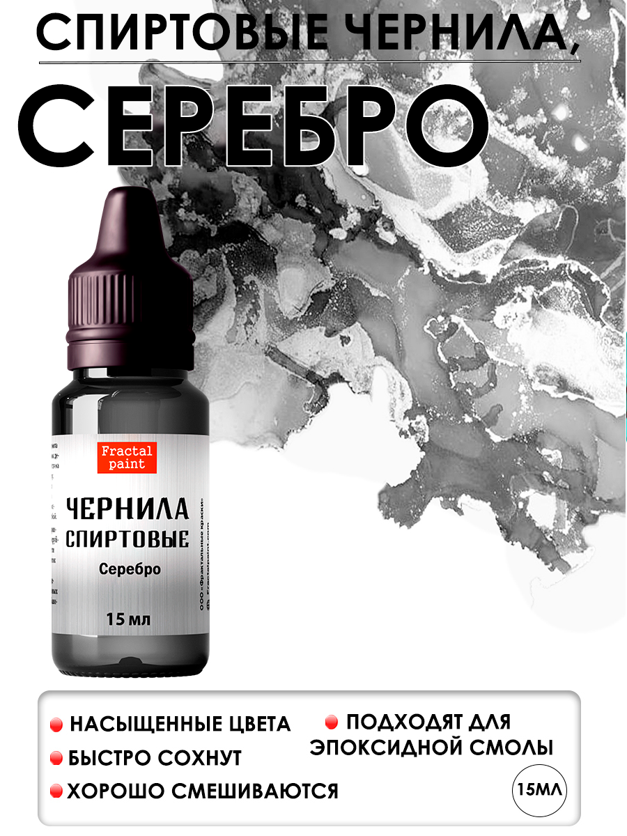 Алкогольные чернила (Серебро) (15 мл) для творчества и декора