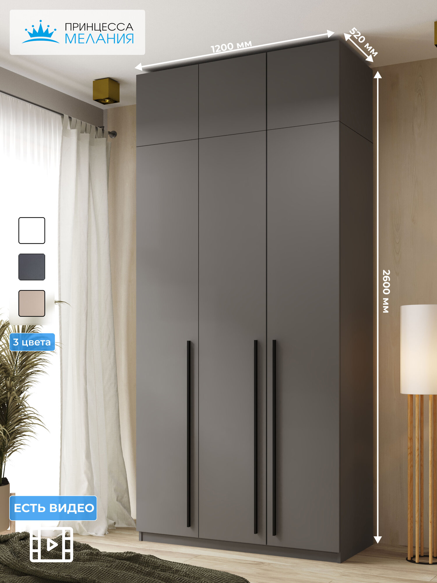 Шкаф для одежды 3-х дверный с антресолью, Графит, 2600х1200х520 мм