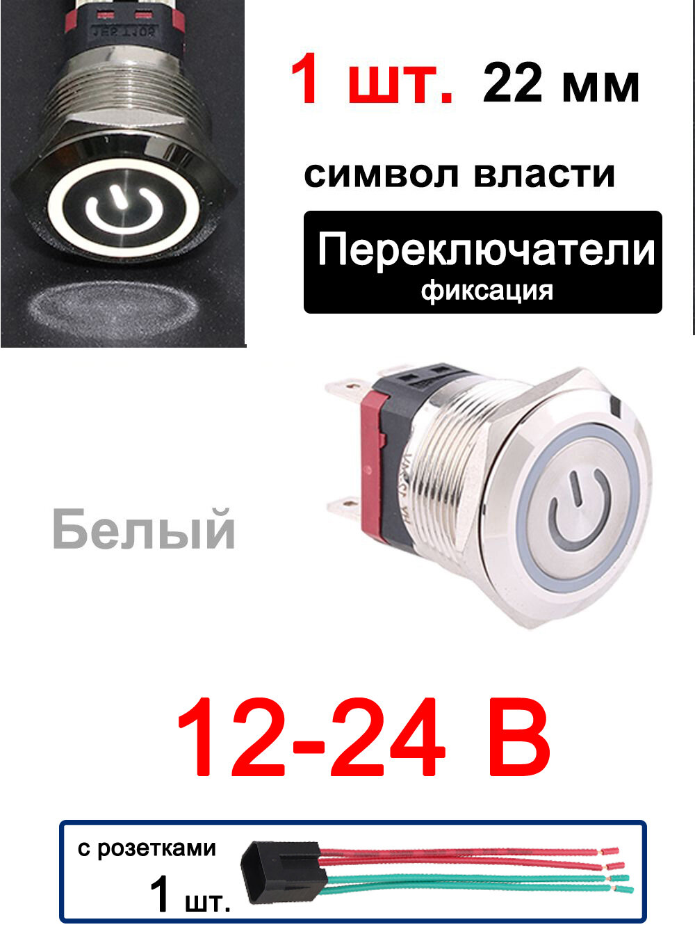 22 мм Антивандальная металлическая кнопка с подсветкой, 4 контакт символ власти, фиксация, 12B 24B Белый свет С разъемом