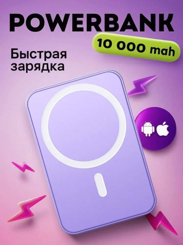 Магнитный повербанк быстрой беспроводной зарядкой 10000 mAh Power bank MagSafe пауэрбанк для телефона iPhone 12/13/14/15/16