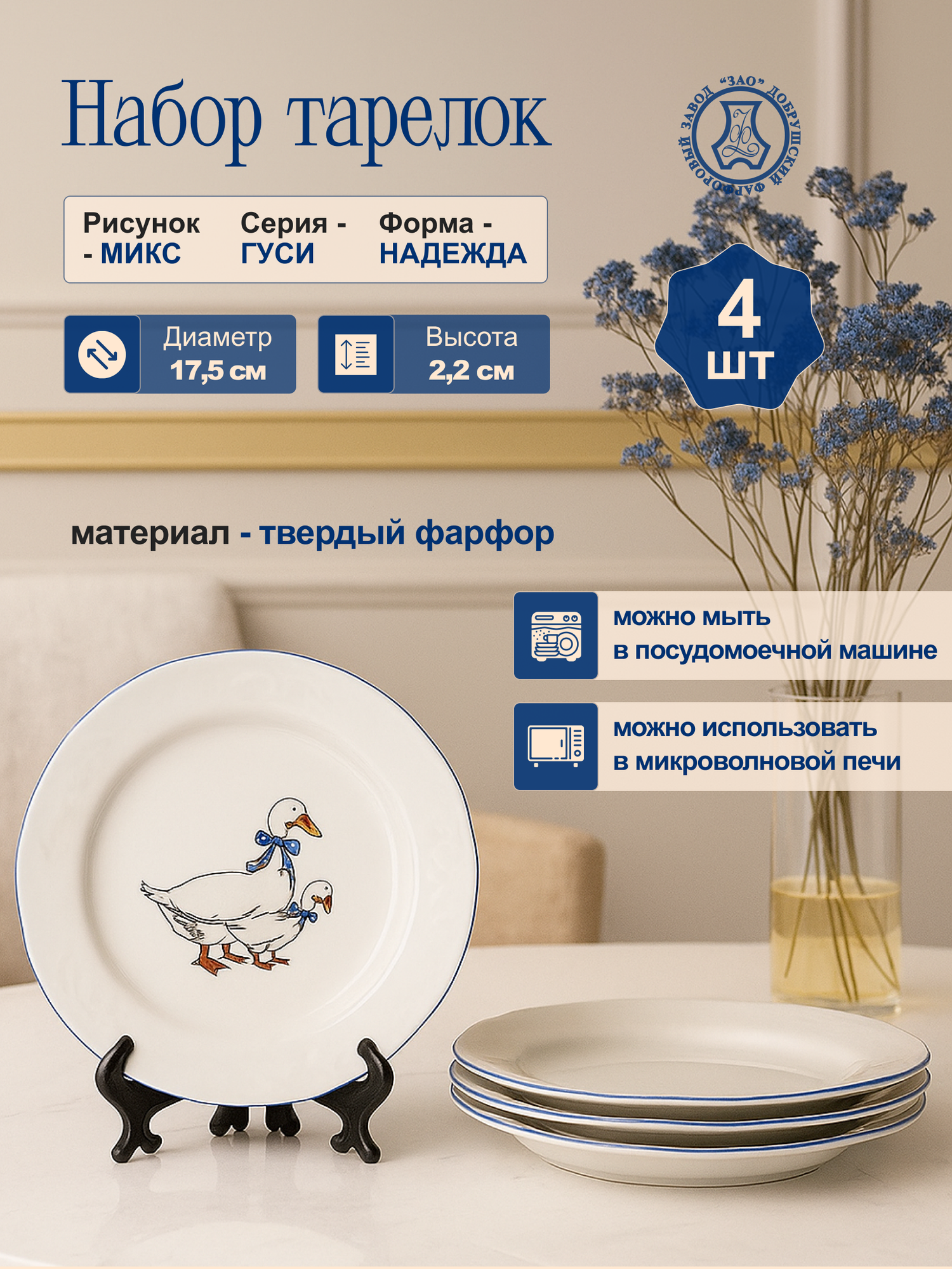 Набор фарфоровых тарелок мелких 175 мм. Добруш "Гуси" ф. Надежда 4шт, Добрушский фарфоровый завод