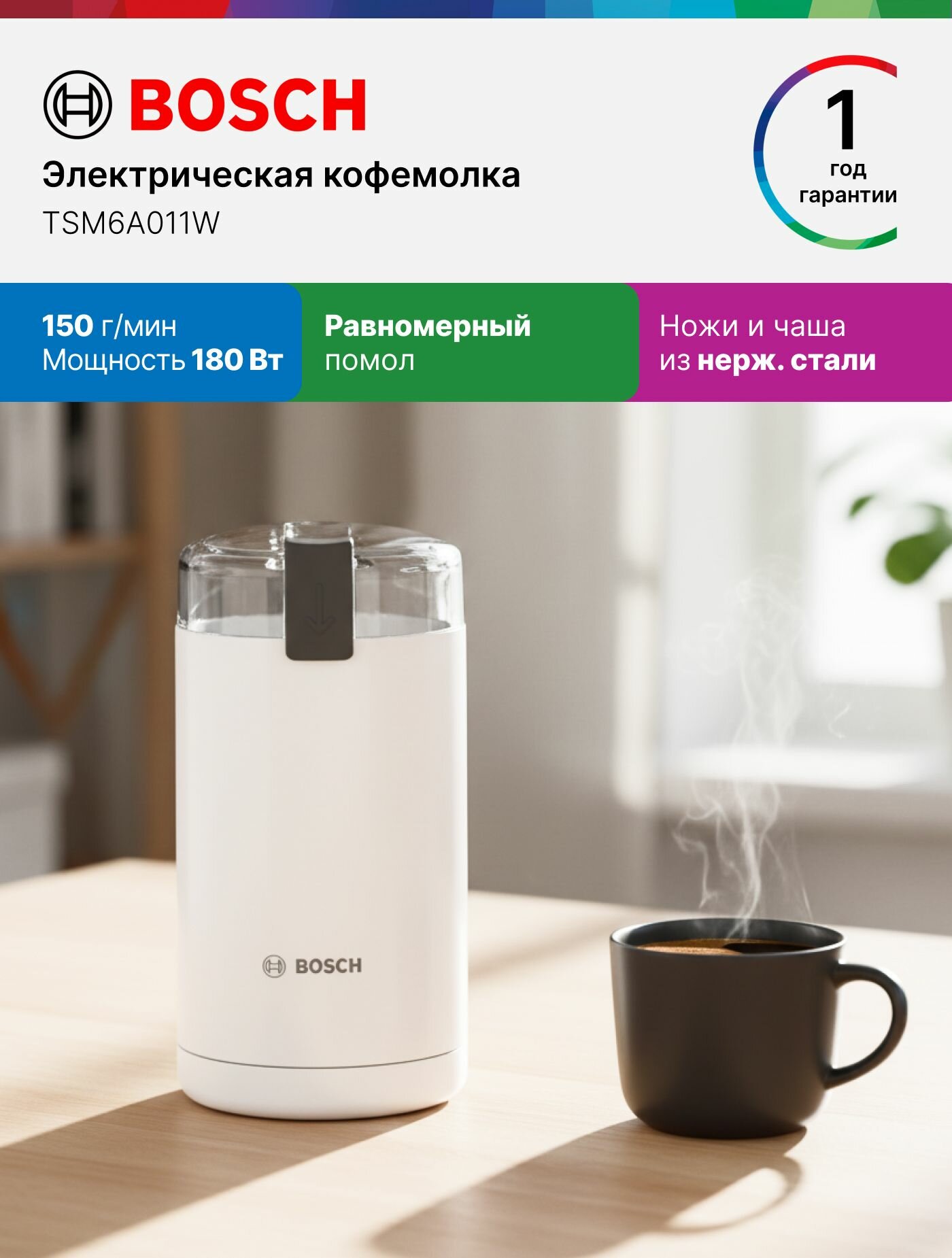 Bosch Кофемолка электрическая TSM6A011W, 180 Вт, 150 г/мин, равномерный помол, блокировка включения, белая