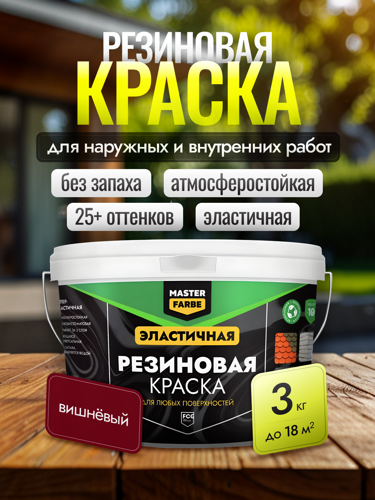 Резиновая краска Masterfarbe для внешних и внутренних работ, для бетона, дерева, металла, вишневый, 3кг