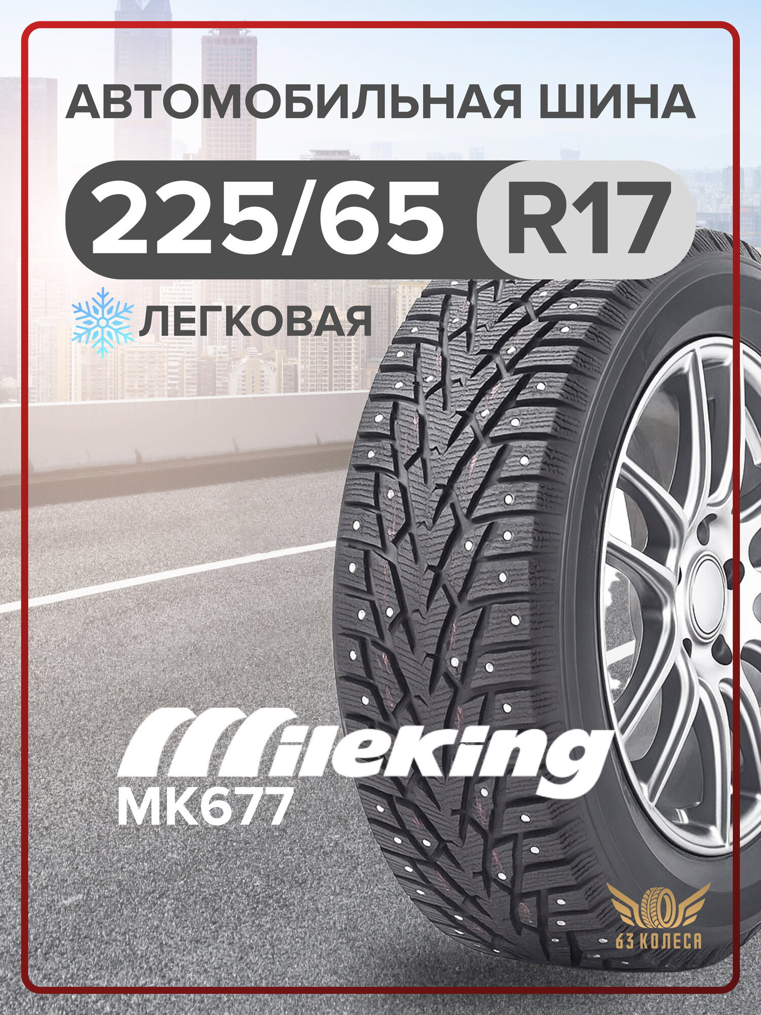 Зимние шины Mileking MK677 225/65 R17 XL 106T Шип (Nissan X-Trail, GAC GS5, Chery Tiggo 7)