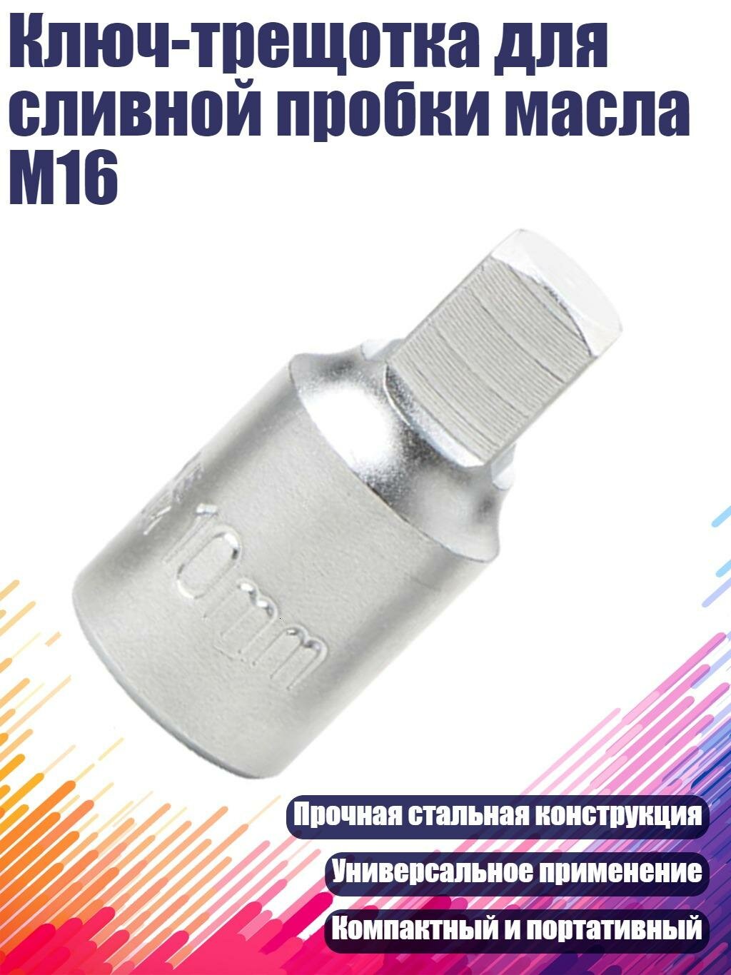 Ключ-трещотка для сливной пробки масла M16, Сливное масло Sifang S10