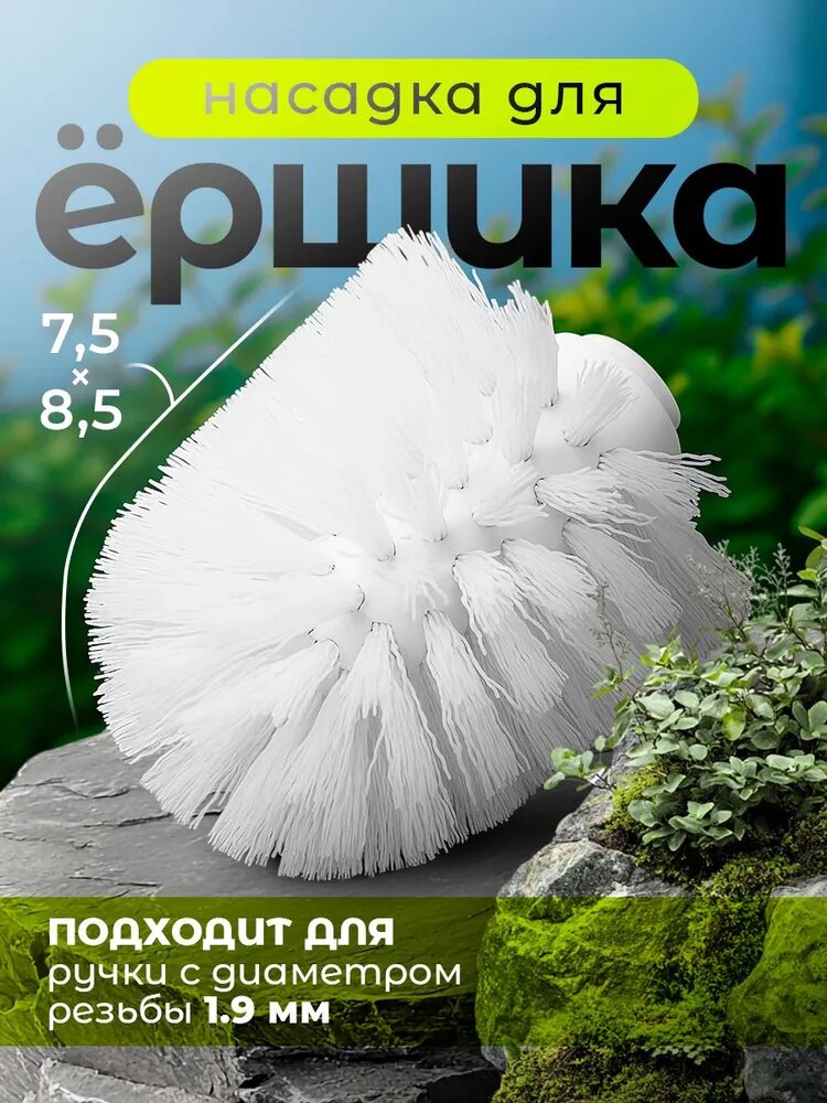 Насадка для ёршика, диаметр резьбы внутри 1,9 см, диаметр снаружи 2,8 см, 8×9 см, полипропилен