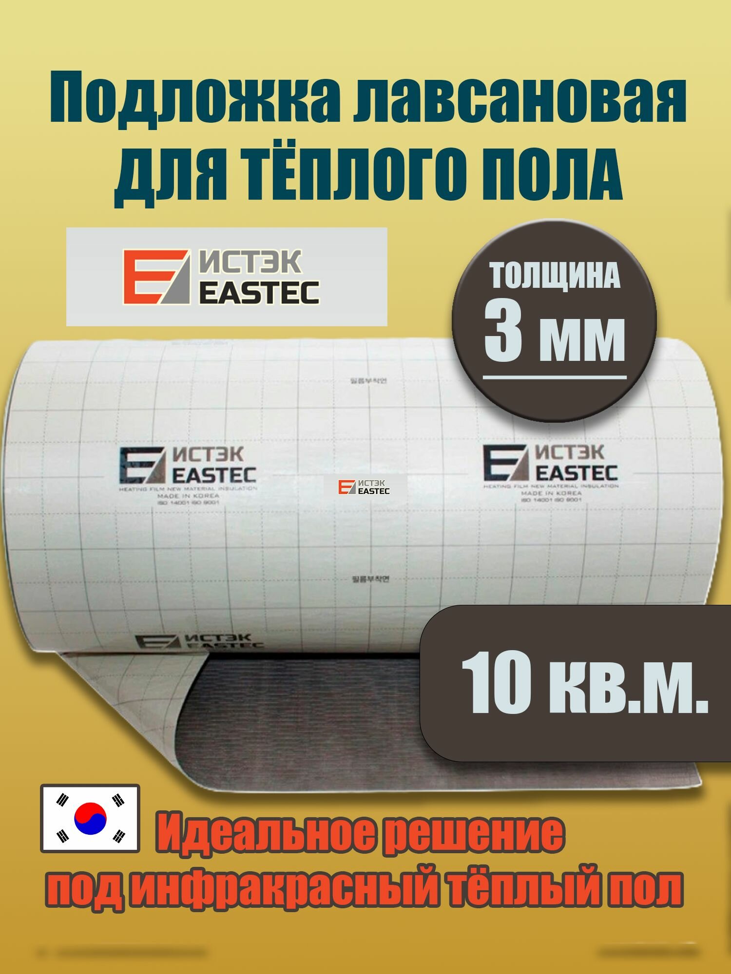 Подложка теплоотражающая Eastec лавсановая, толщина 3 мм, площадь 10 кв. м.