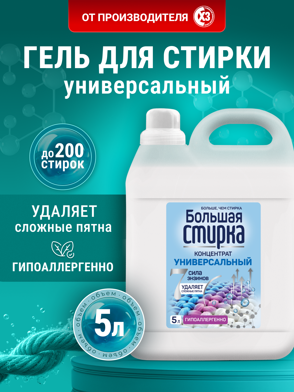 Гель-концентрат для стирки "Большая Стирка" универсальный, 5 литров, с пятновыводителем, для всех видов тканей