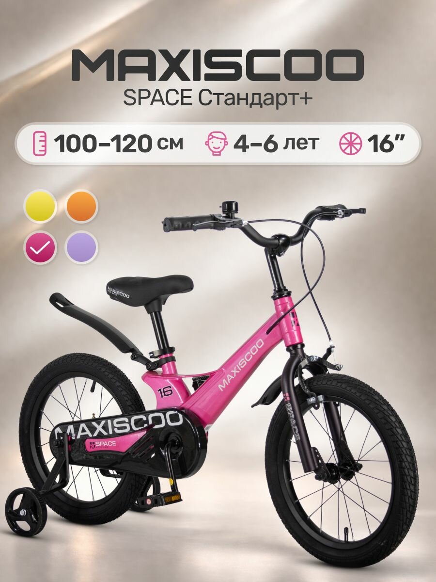 Велосипед детский двухколесный Maxiscoo SPACE Стандарт 16 (2026) MSC-S1653