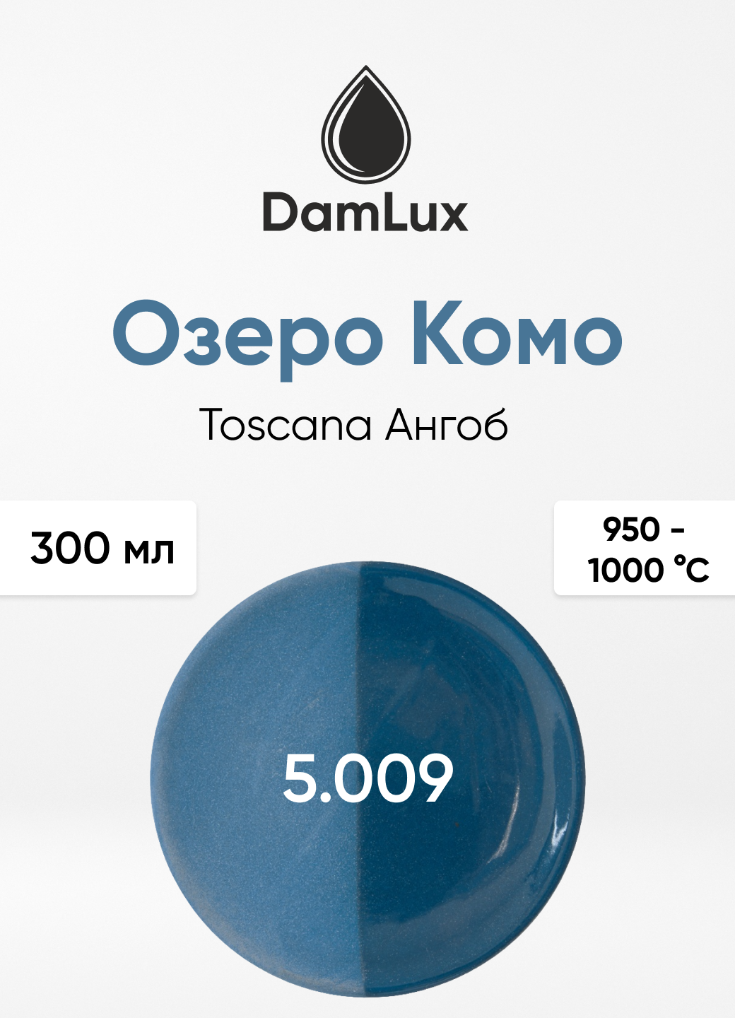 Ангоб для керамики DamLux Toscana Озеро Комо 5.009, (950-1000 С), 300 мл