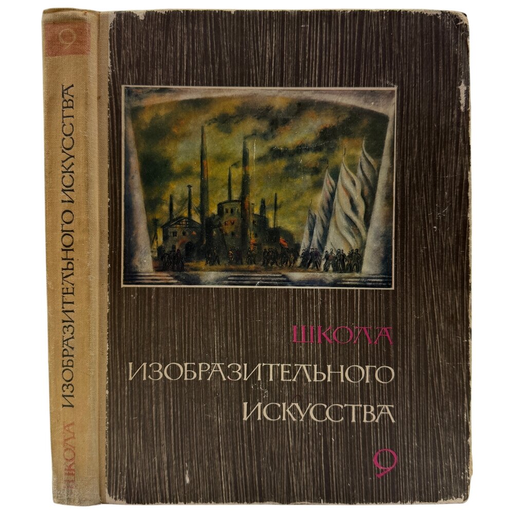 Школа изобразительного искусства, выпуск 9, 1968 г, Искусство, Москва