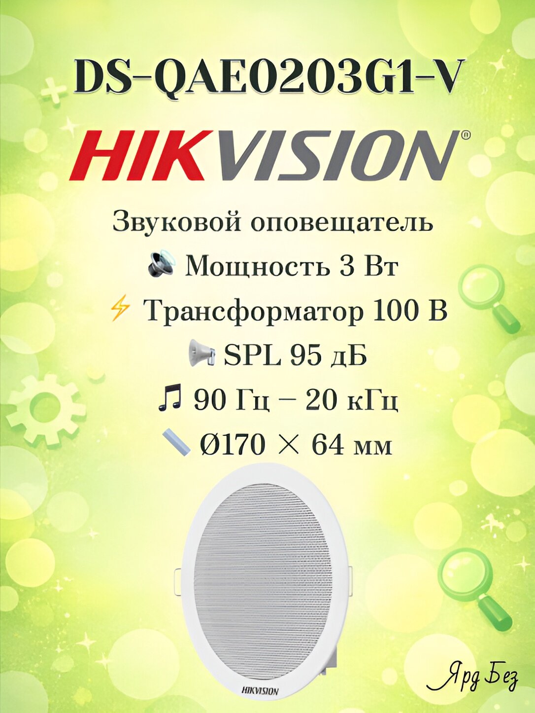 DS-QAE0203G1-V Hikvision Потолочный аналоговый оповещатель громкоговоритель