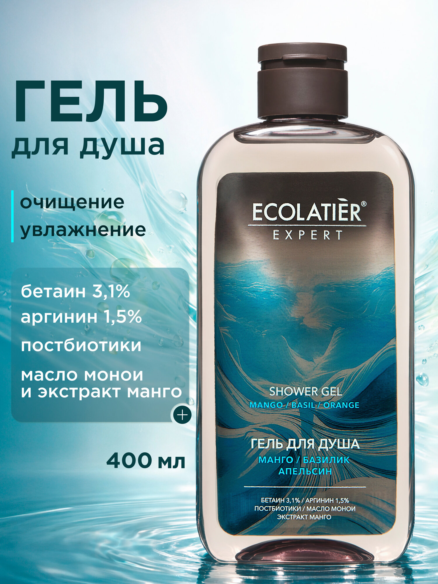 Гель для душа ECOLATIER Expert "манго, базилик, апельсин", 400 мл