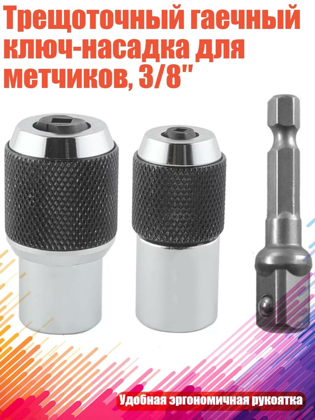 Трещоточный гаечный ключ-насадка для метчиков, 3/8″