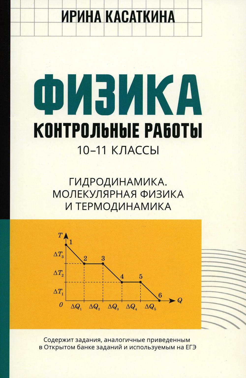 Физика: гидродинамика, молекулярная физика и термодинамика. 10-11 классы: контрольные работы. Касаткина И. Л. Феникс