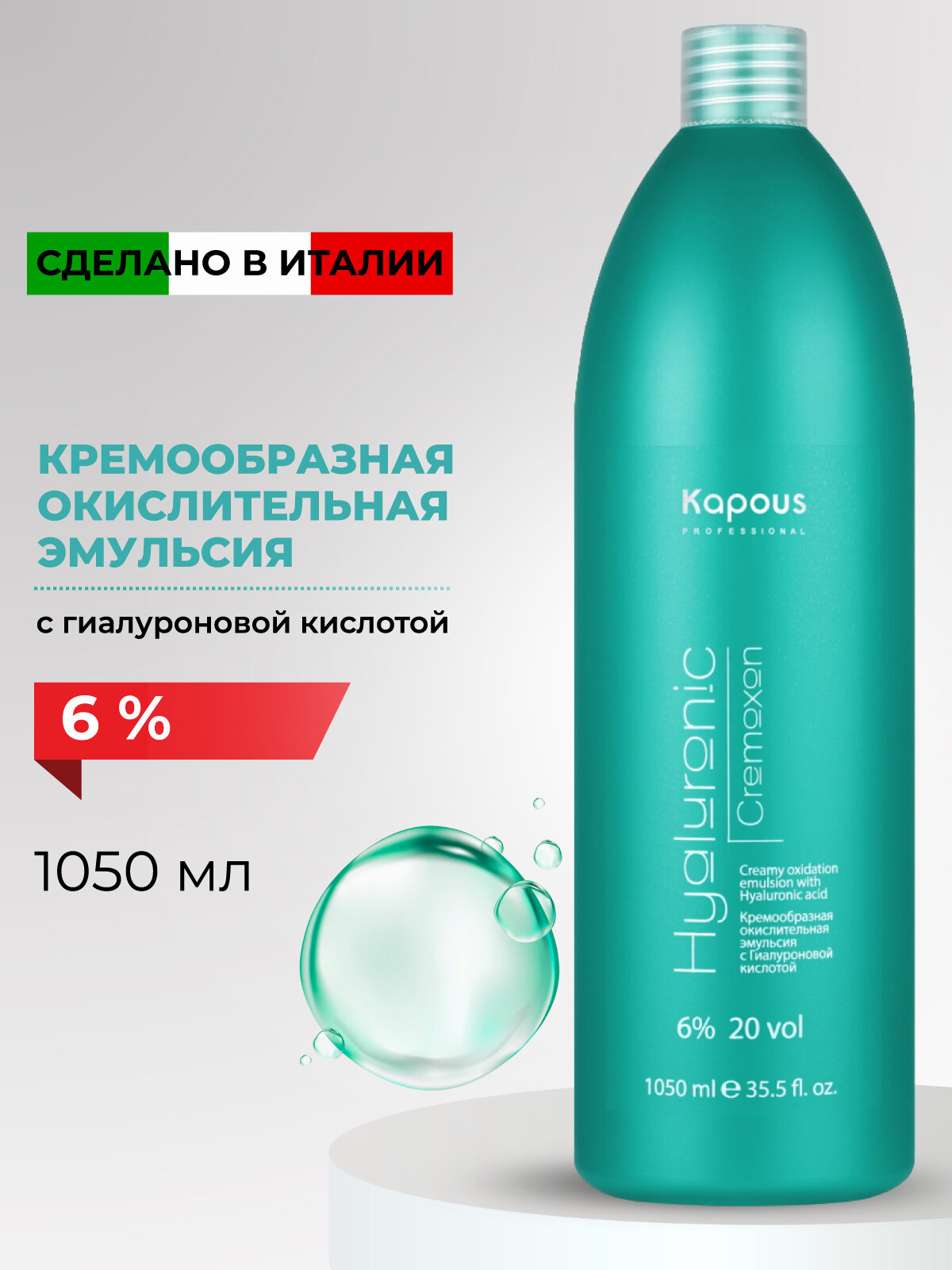 Крем-окислитель для волос с гиалуроновой кислотой 6 % KAPOUS PROFESSIONAL Hyaluronic 1050 мл