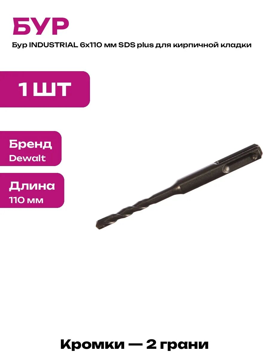 Бур по бетону SDS plus INDUSTRIAL 6х110 мм для перфоратора