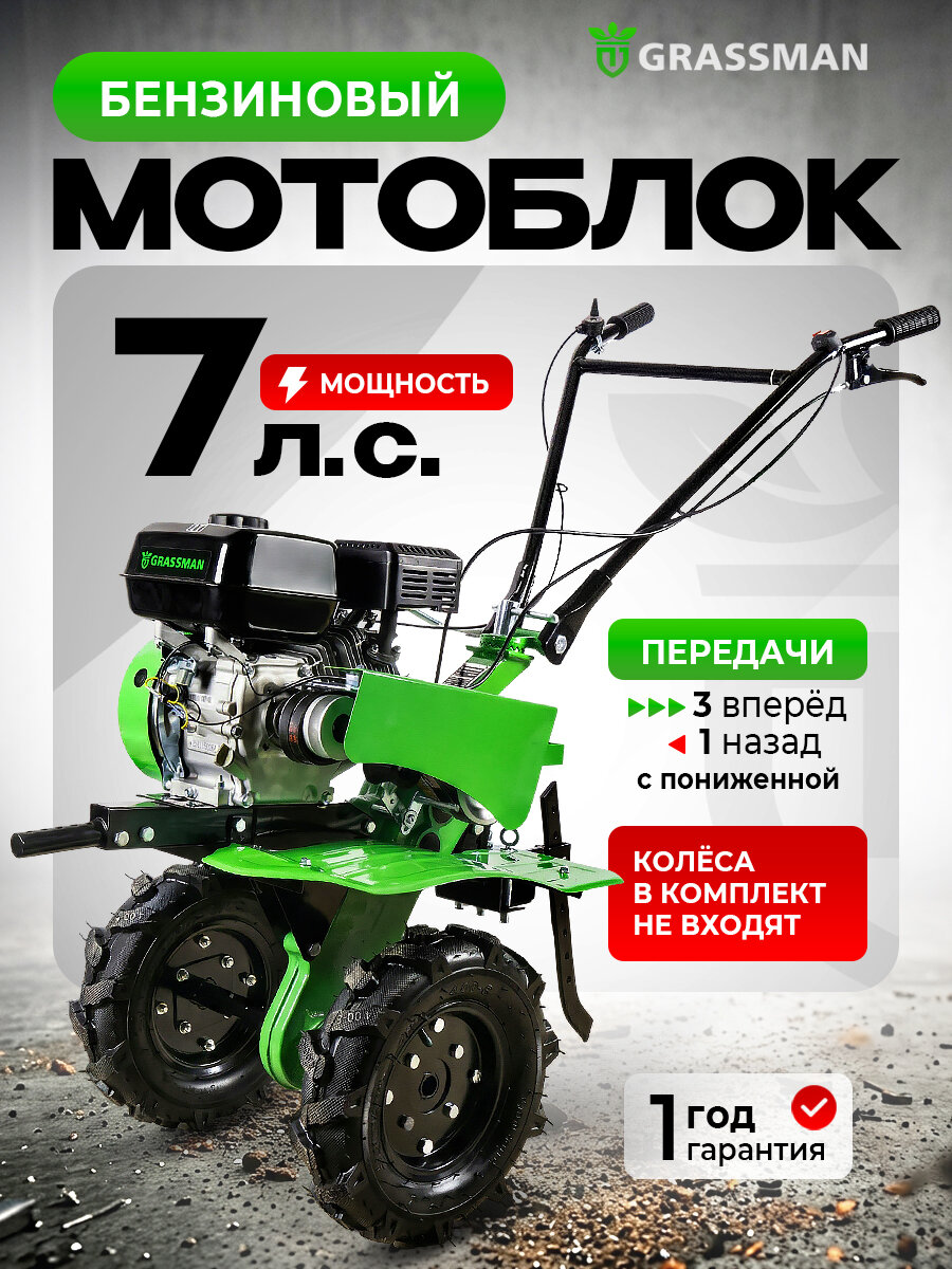 Мотоблок GRASSMAN GB 7010, 7 л. с, фрезы 24 мм, чугунный редуктор, без колёс