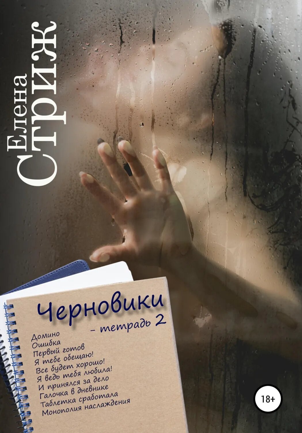 Черновики. Тетрадь 2 [Цифровая книга]