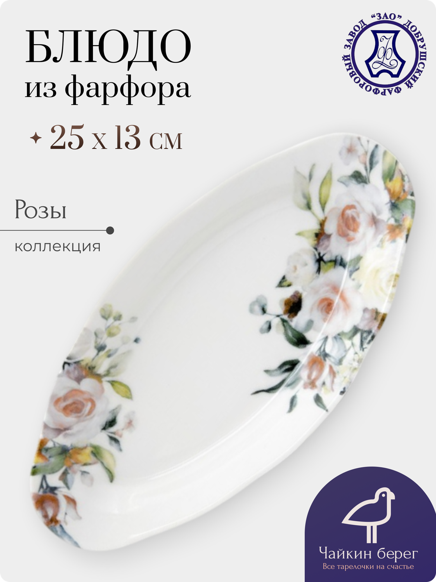 Блюдо для рыбы, Селедочница фарфор 25х13 см, коллекция "Розы"