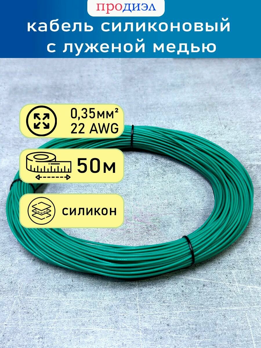 Силиконовый провод 22awg/0.35 кв мм 50м зеленый