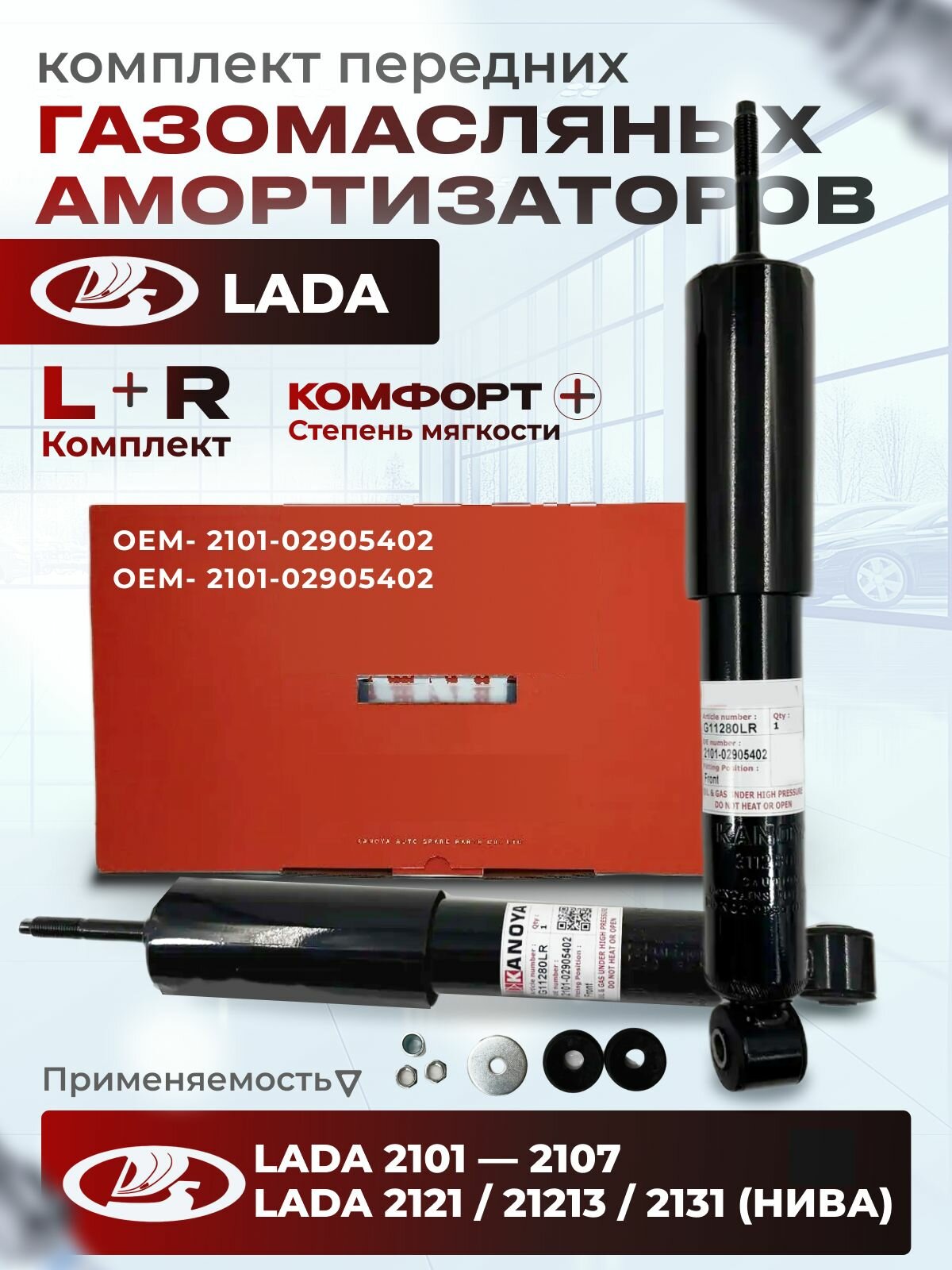Передние газомаслянные амортизаторы, для Lada 2101 - 2107 и Niva, серебристый, 2 шт.