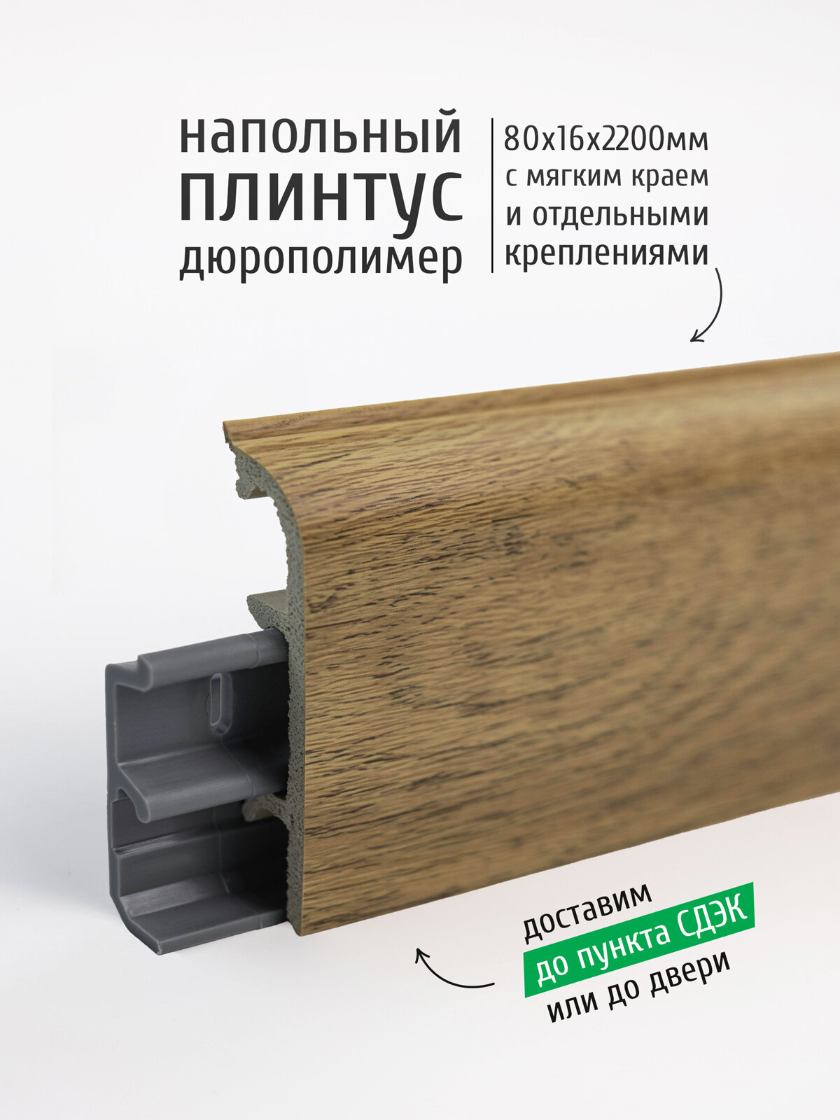 Плинтус напольный пластиковый Comfort Classic Soft 80, высотой 80 мм, длина 2,2 м, дуб имперский 100, 1 шт.