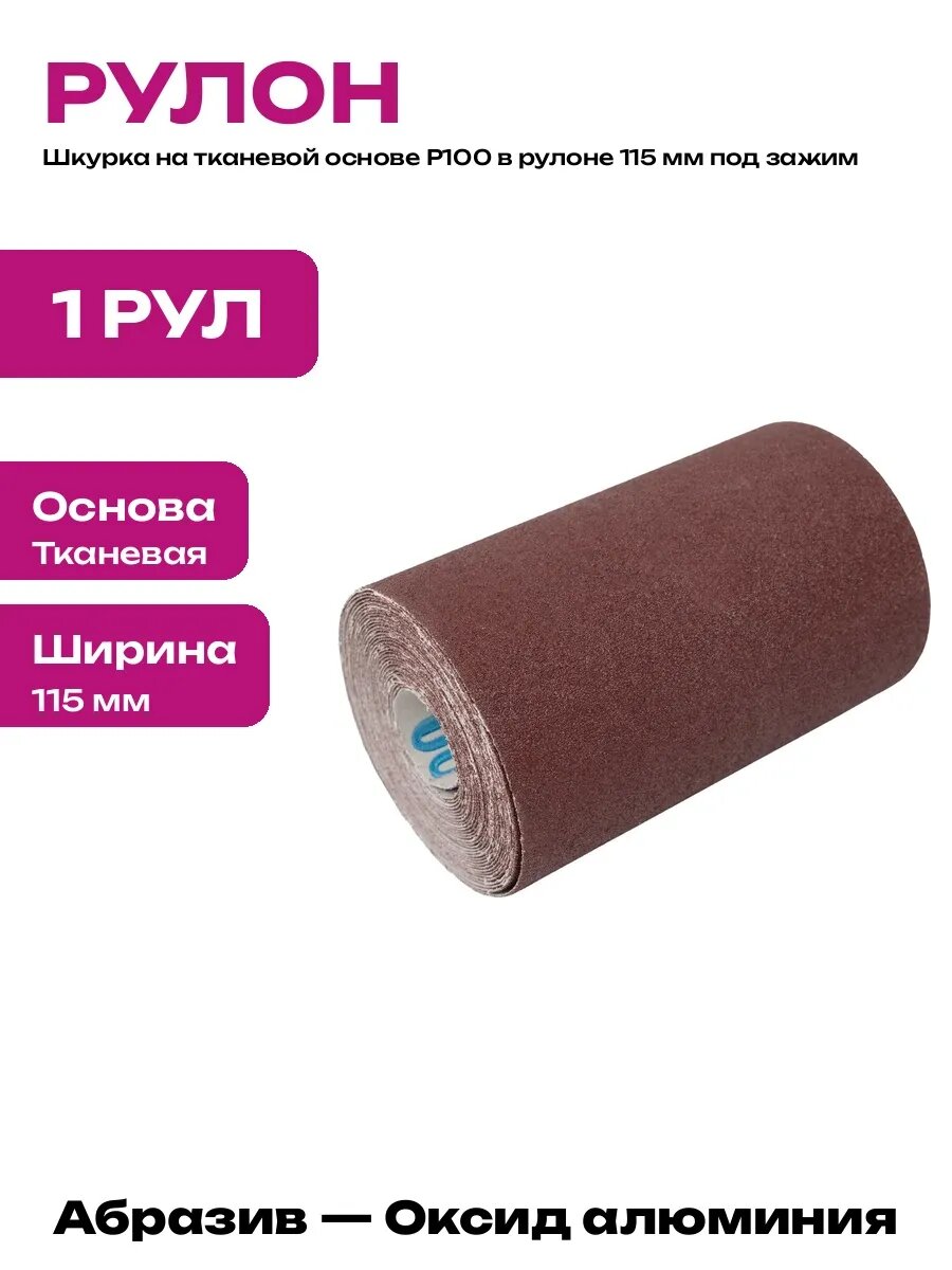 Шлифовальное полотно Р100 115 мм на ткани для сухой шлифовки