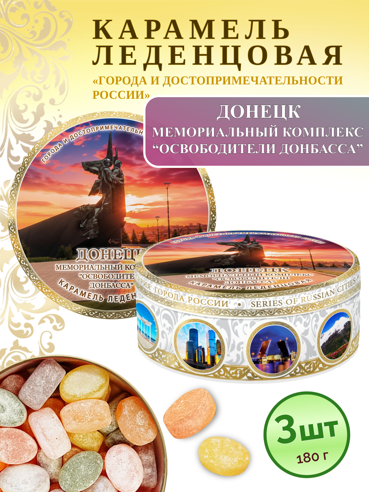 Леденцы карамель Woodenking сувенирная "Донецк", ассорти, без ГМО, в жестяной банке, 3 шт