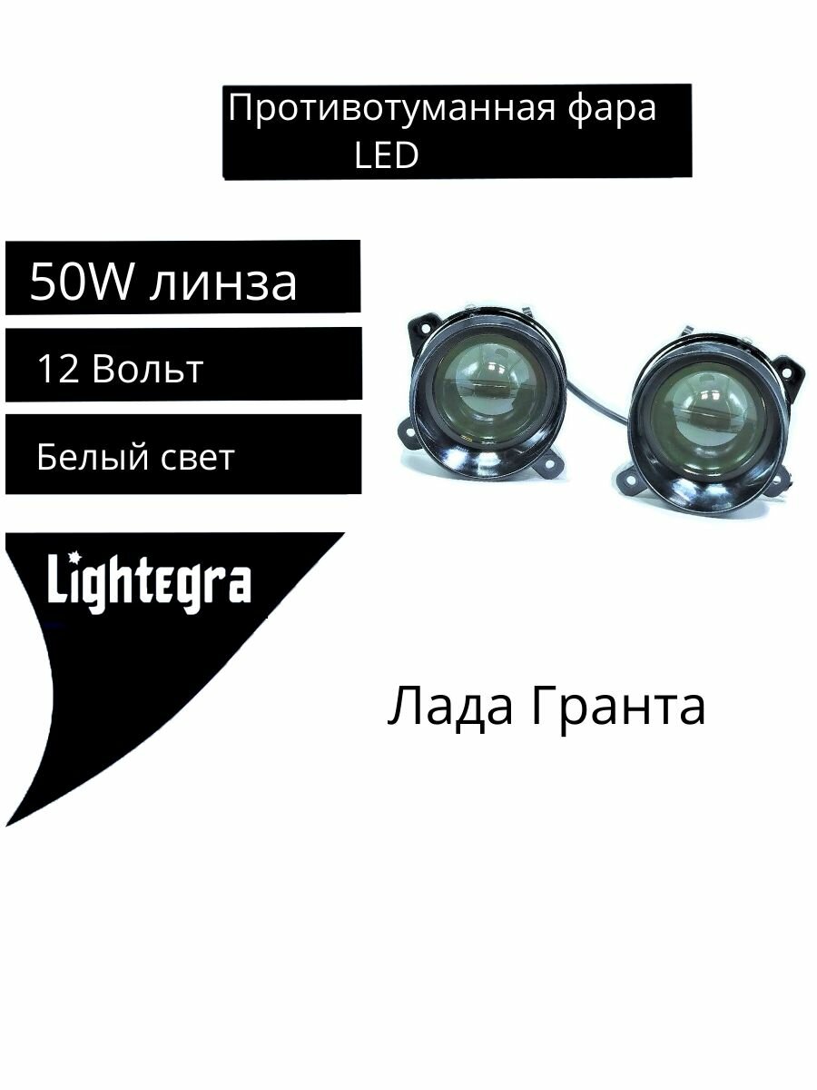 Противотуманные фары светодиодные ПТФ для Лада Гранта 50W 12 Вольт