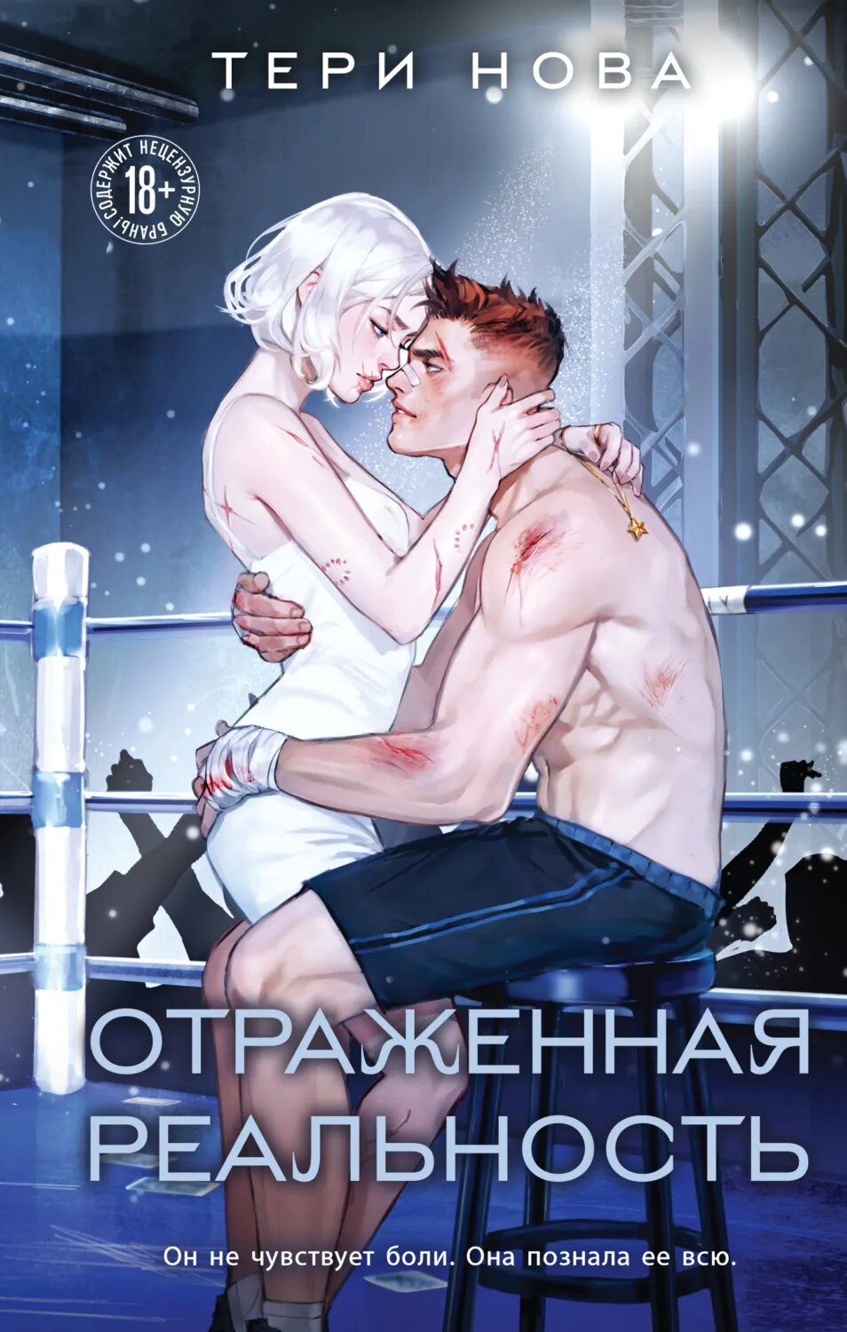 Отраженная реальность [Цифровая книга]