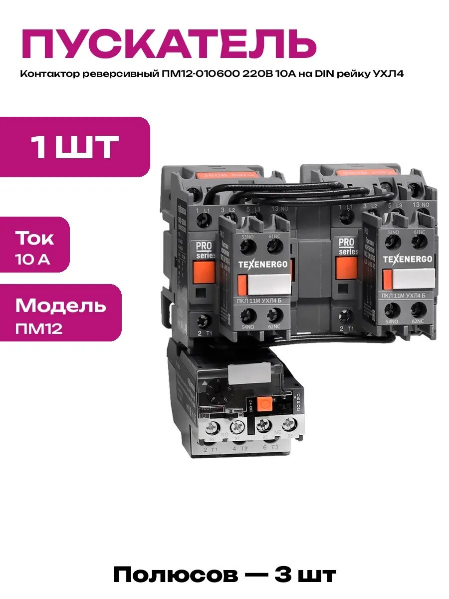 Реверсивный контактор ПМ12-010600 220В 10А 3 полюса УХЛ4 РТЛ