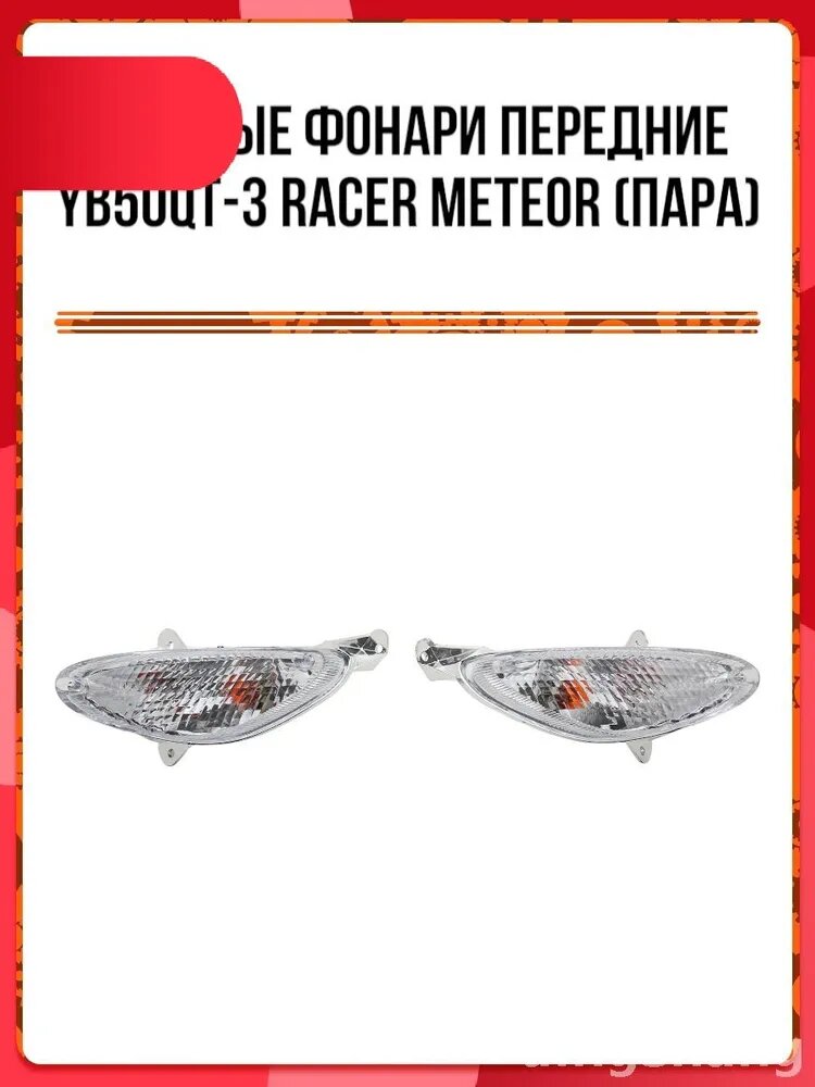 Поворотники для мототехники YB50QT-3 Racer Meteor (пара) Боковые фонари передние