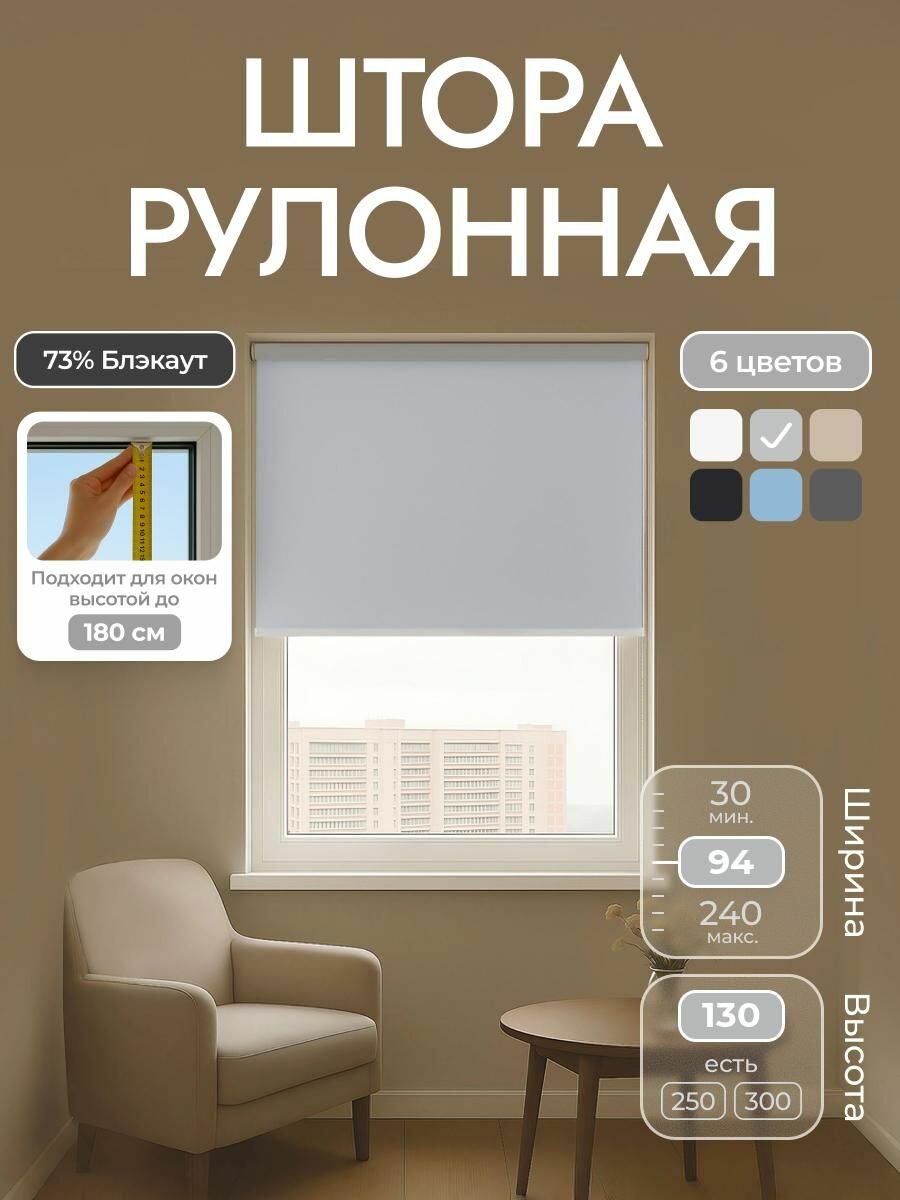 Рулонные шторы 94*130 см, Светло-серый, Однотонный, комплектация Mini