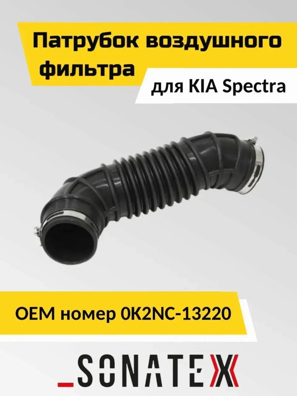 Патрубок воздушного фильтра Kia Spectra