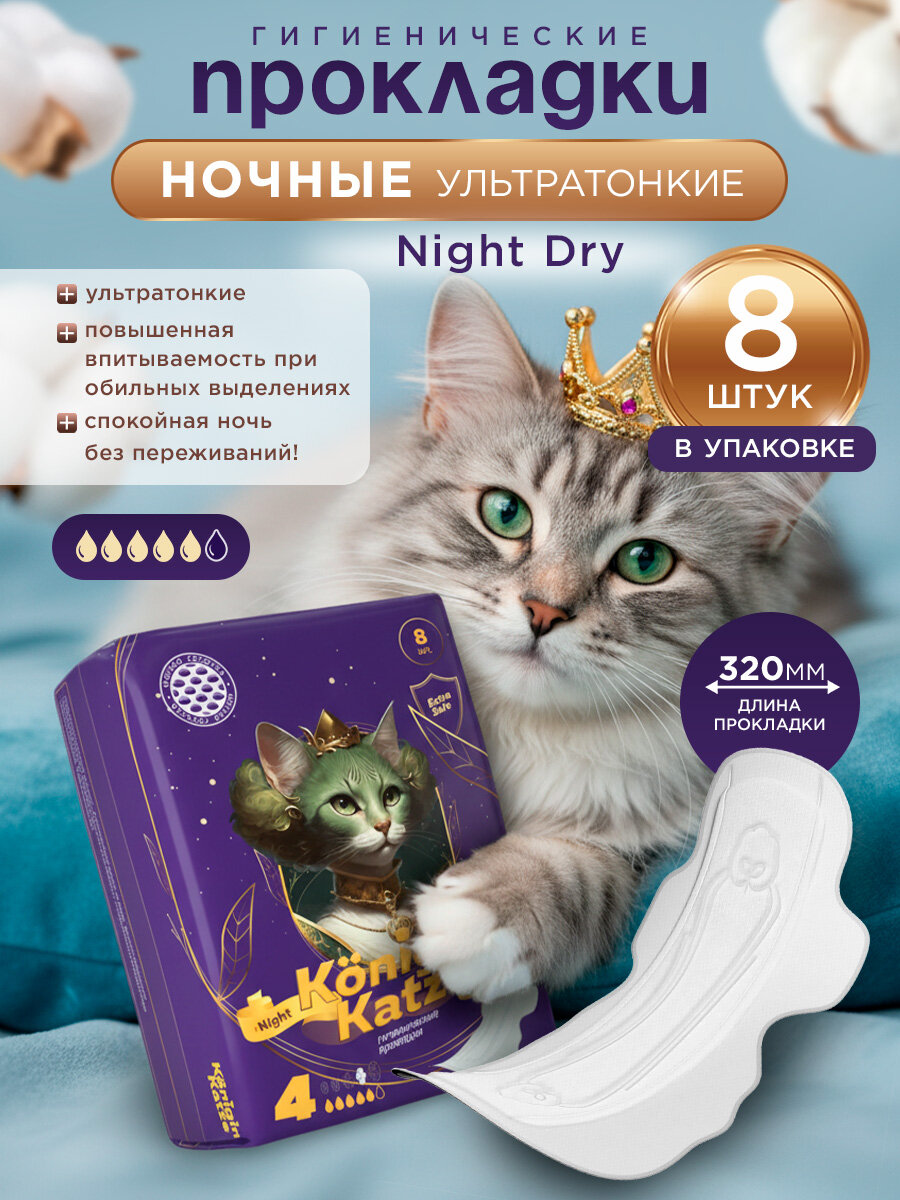 Прокладки гигиенические ультратонкие ночные Konigin Katze Night Dry 8шт