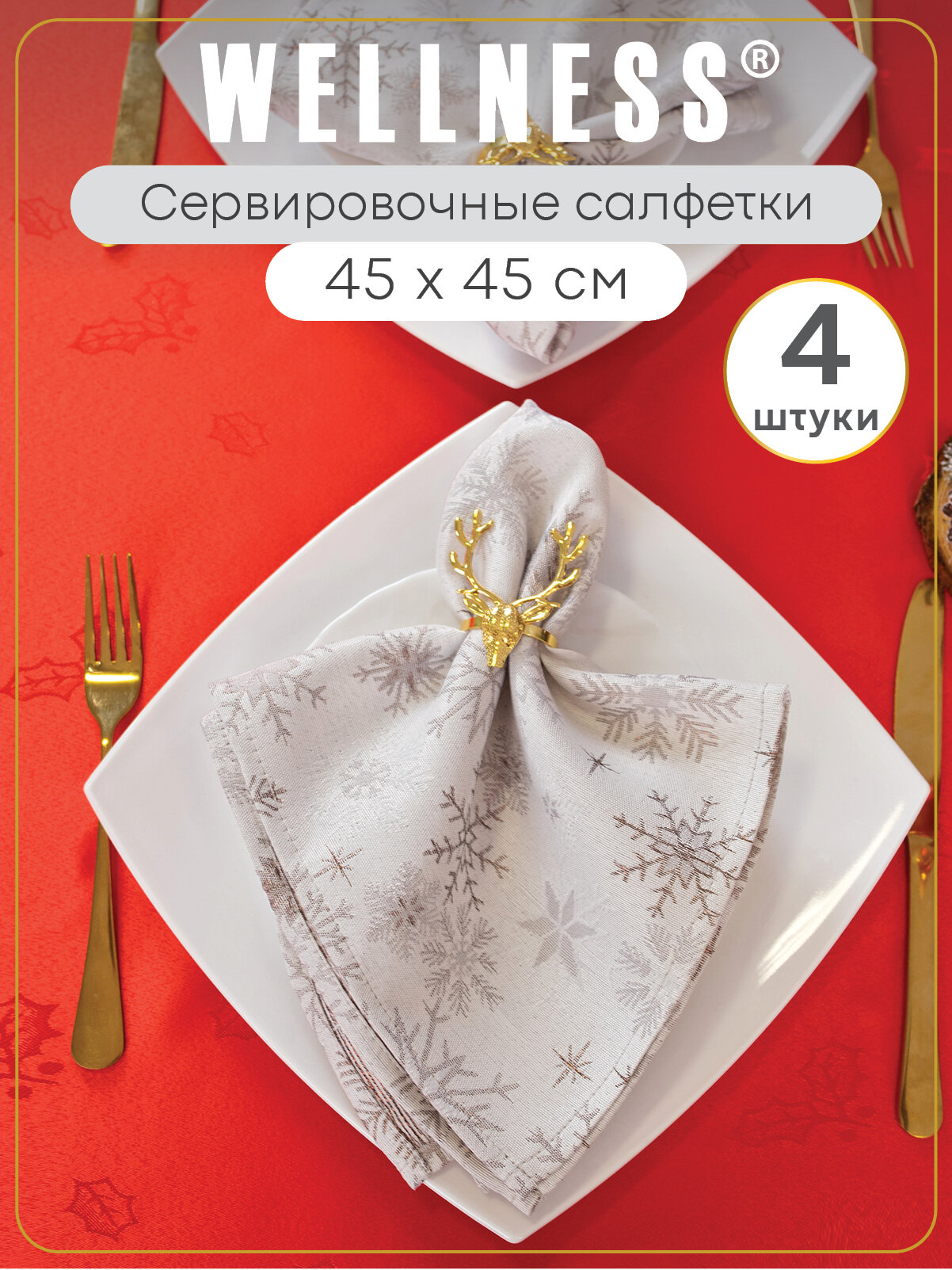 Салфетки Wellness, 4шт, 45см, водоотталкивающие, для сервировки стола