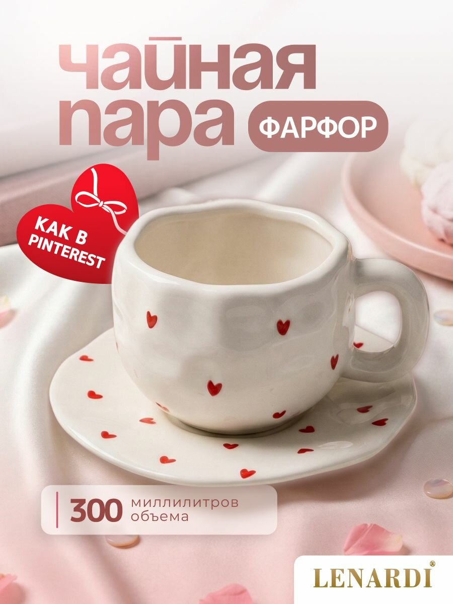 Чайная пара 300 мл, Сердечки Фарфор Подарочная упаковка Lenardi. Чашка с блюдцем. Кружка для чая