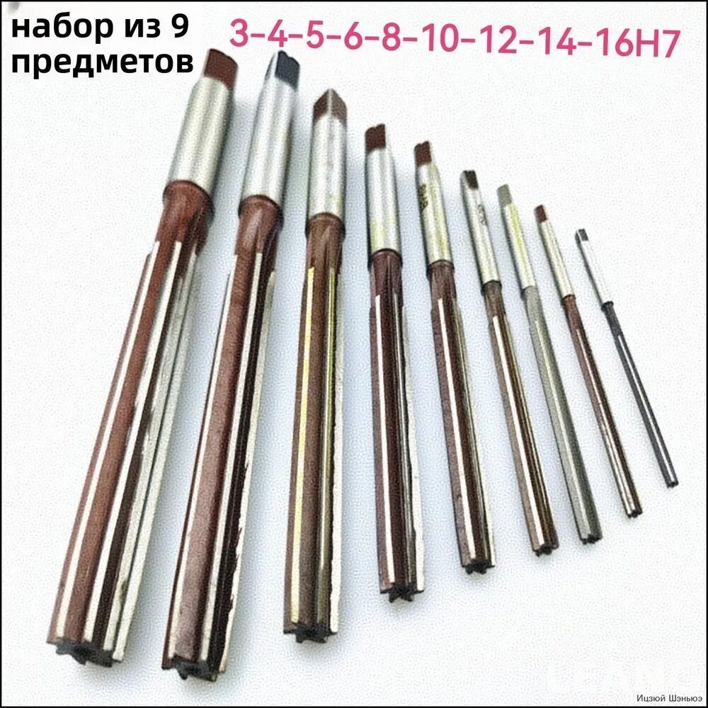 Эксклюзивный набор из 9 ручных разверток, размеры 3 4 5 6 8 10 12 14 16 мм H7