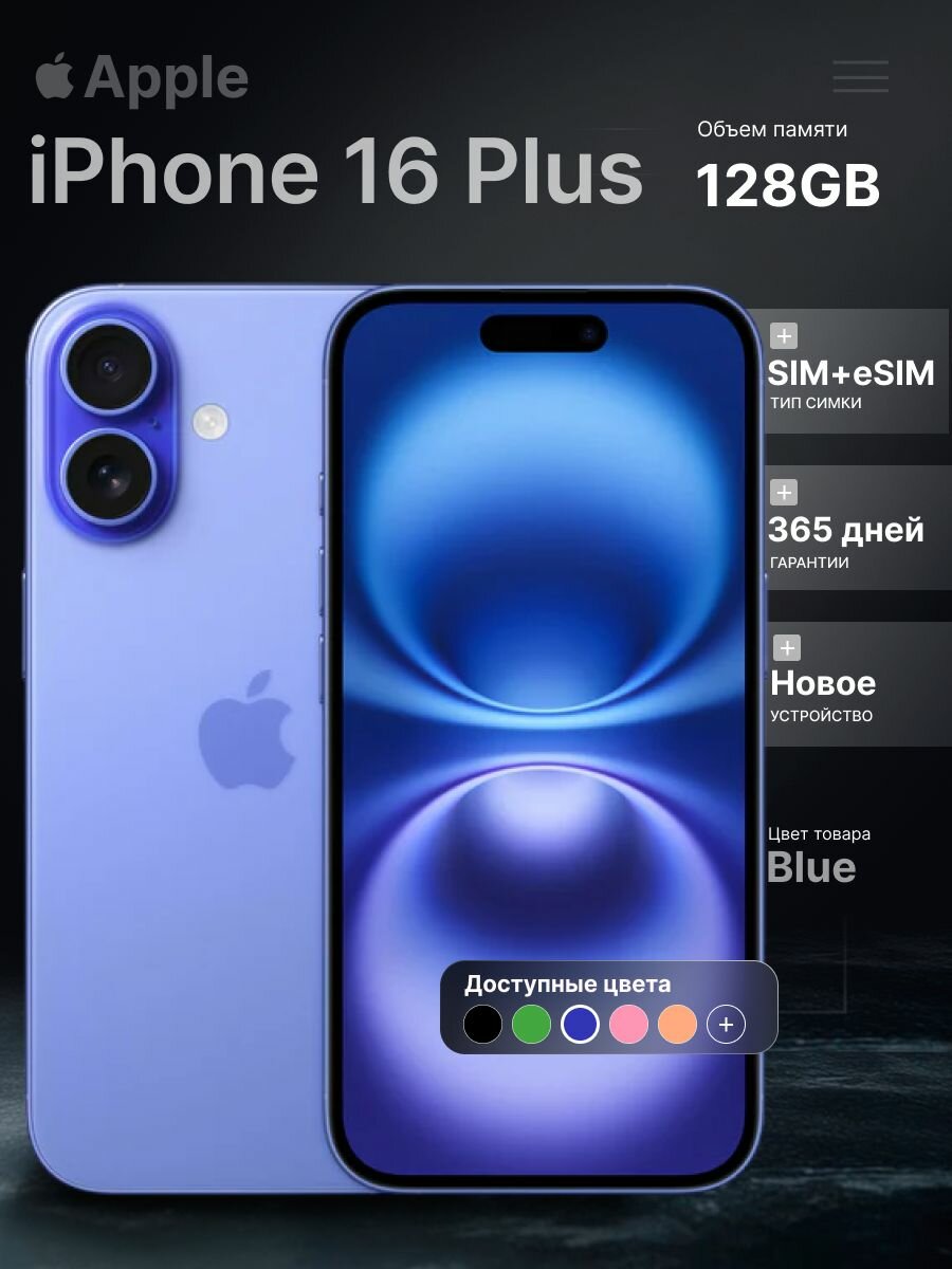 Смартфон Apple iPhone 16 Plus, 128GB, Ultramarine