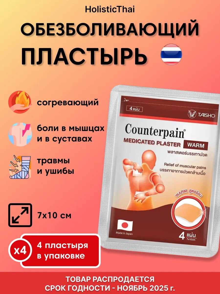 Пластырь согревающий Counterpain для мышц и суставов с ментолом