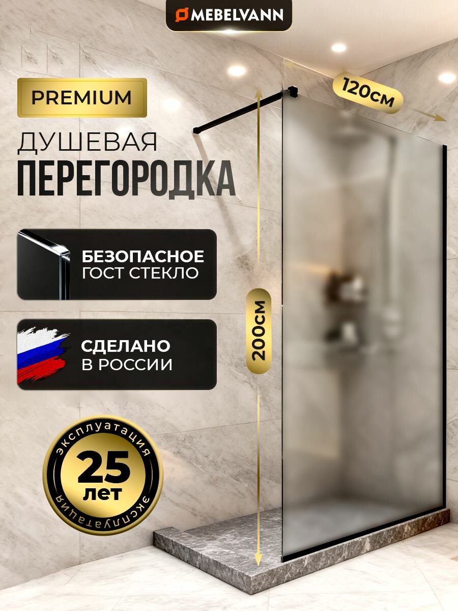 Душевая перегородка MEBELVANN 1200x2000 черный профиль матовое стекло 8 мм