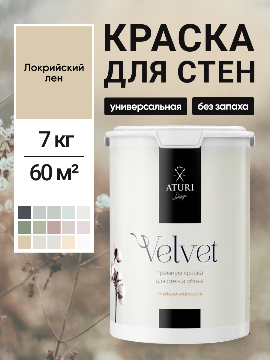 Краска для стен и потолков Aturi Design Velvet 7 кг Локрийский лён, моющаяся, матовая, акриловая