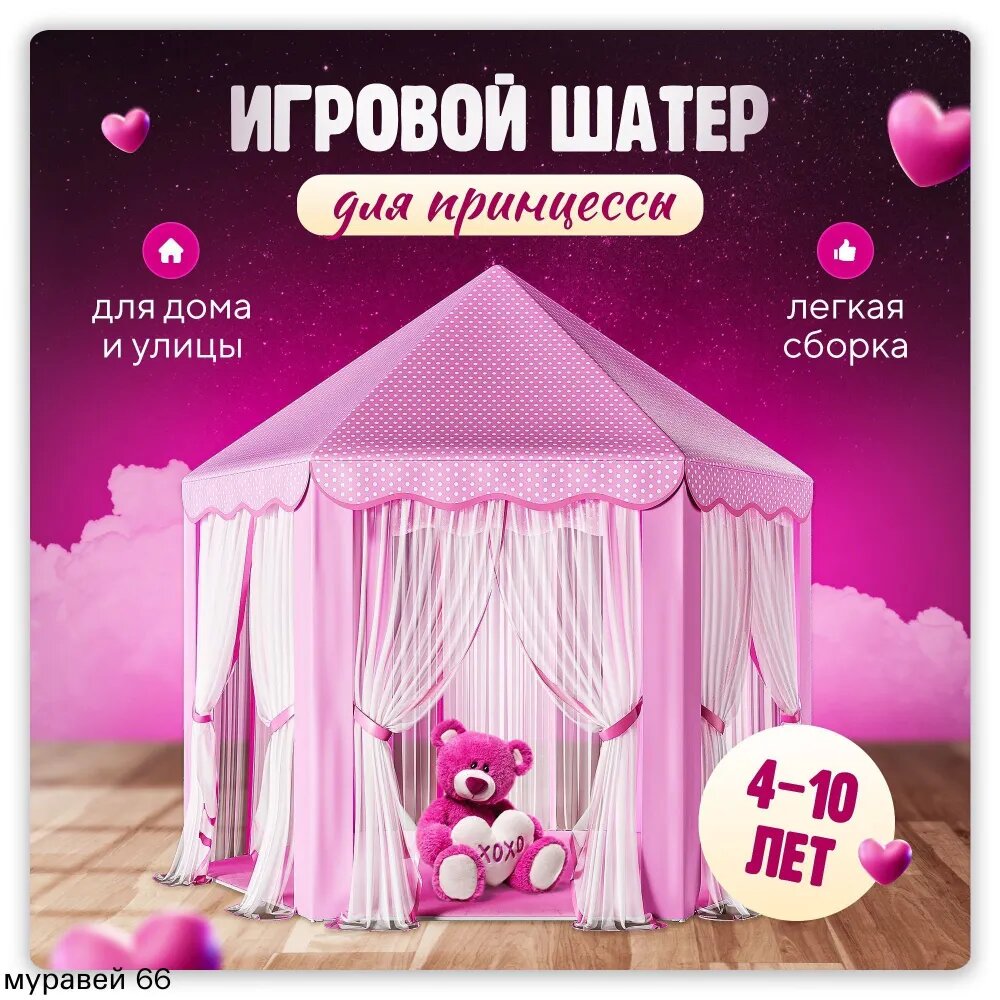 Палатка детская игровая / Шатер садовый с москитной сеткой для детей / Вигвам для девочек