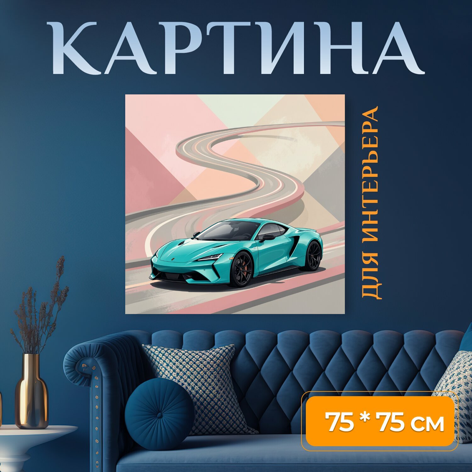 Картина на холсте "Бирюзовый спорткар на абстрактном фоне. Эффектный автомобиль в ярком бирюзовом цвете на фоне плавных геометрических линий и." на подрамнике 75х75 см. для интерьера