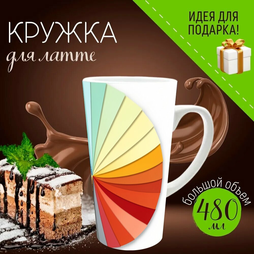 Кружка латте керамическая большая для чая и кофе с прикольным принтом "Цветовой круг с градиентами. Круговая композиция из разноцветных сегментов, собранных в веер, с." 500 мл.