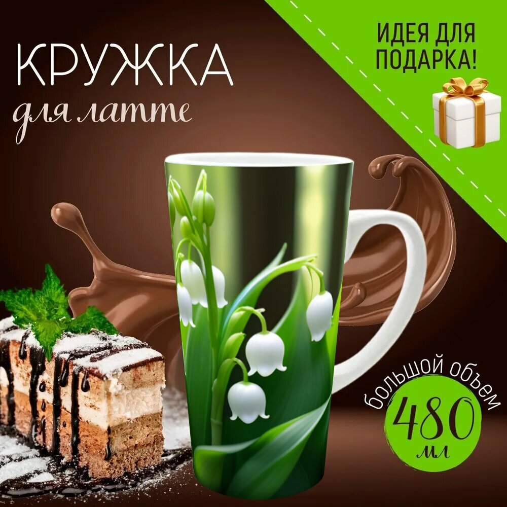 Кружка латте керамическая большая для чая и кофе с прикольным принтом "Ландыши в лесу" 500 мл.