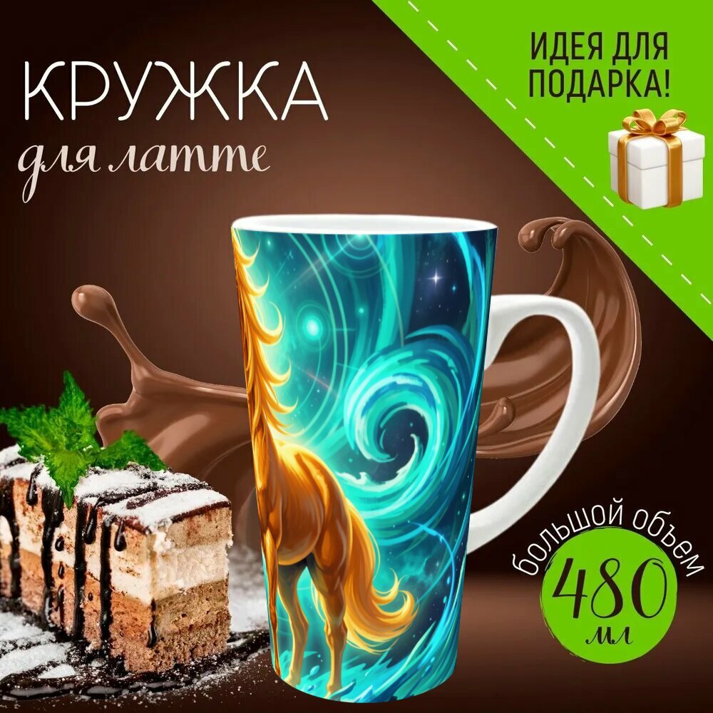 Кружка латте керамическая большая для чая и кофе с прикольным принтом "Золотистый конь в космосе. Фэнтезийный жеребец с сияющей гривой на фоне галактики, бирюзовых вихрей и." 500 мл.